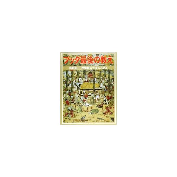 ■カテゴリ：中古本■ジャンル：産業・学術・歴史 仏教■出版社：毎日新聞社■出版社シリーズ：毎日ムック■本のサイズ：単行本■発売日：2001/06/01■カナ：ブッダサイゴノオシエ