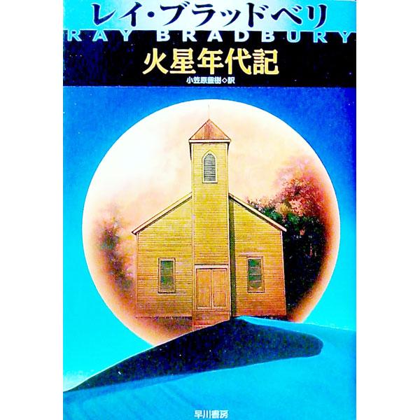■カテゴリ：中古本■ジャンル：文芸 小説一般■出版社：早川書房■出版社シリーズ：ハヤカワ文庫■本のサイズ：文庫■発売日：1976/03/15■カナ：カセイネンダイキ レイブラッドベリ