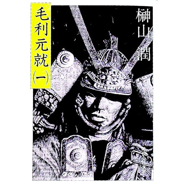 ■カテゴリ：中古本■ジャンル：文芸 小説一般■出版社：富士見書房■出版社シリーズ：時代小説文庫■本のサイズ：文庫■発売日：1983/09/20■カナ：モウリモトナリ サカキヤマジュン