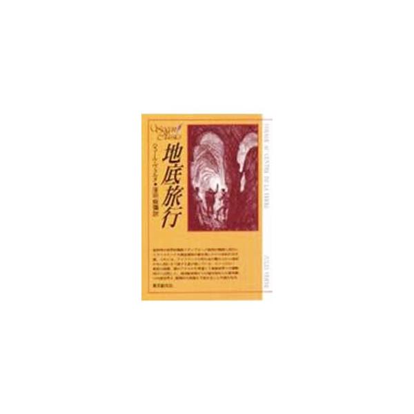 ■カテゴリ：中古本■ジャンル：文芸 小説一般■出版社：東京創元社■出版社シリーズ：創元ＳＦ文庫■本のサイズ：文庫■発売日：1968/11/29■カナ：チテイリョコウ ジュールヴェルヌ