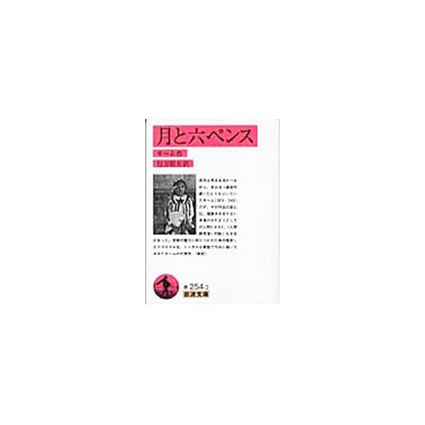 ■カテゴリ：中古本■ジャンル：産業・学術・歴史 学術その他■出版社：岩波書店■出版社シリーズ：岩波文庫■本のサイズ：文庫■発売日：1970/04/16■カナ：ツキトロクペンス モーム