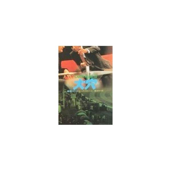 ■カテゴリ：中古本■ジャンル：文芸 小説一般■出版社：早川書房■出版社シリーズ：ハヤカワ文庫■本のサイズ：文庫■発売日：1976/04/30■カナ：オオアナ ディックフランシス