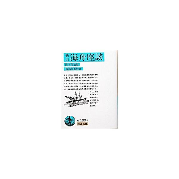 ■カテゴリ：中古本■ジャンル：産業・学術・歴史 日本の歴史■出版社：岩波書店■出版社シリーズ：岩波文庫■本のサイズ：文庫■発売日：1983/02/16■カナ：シンテイカイシュウザダン イワモトヨシハル