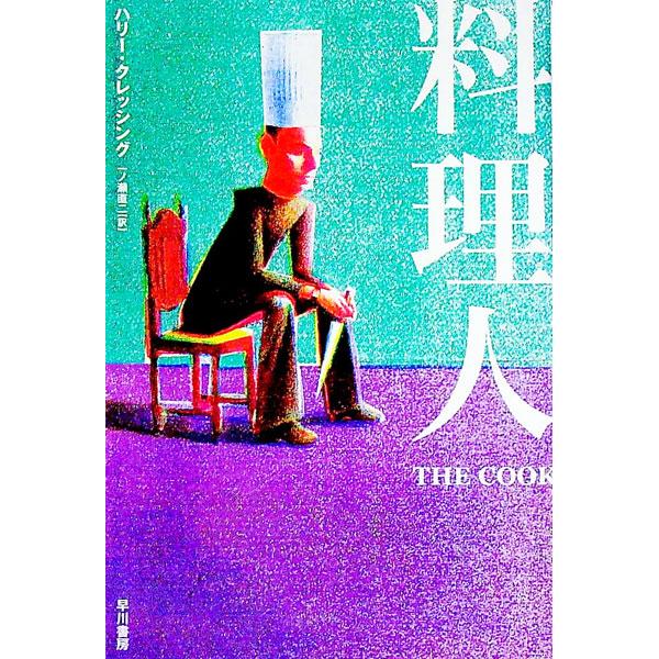 ■カテゴリ：中古本■ジャンル：文芸 小説一般■出版社：早川書店■出版社シリーズ：ハヤカワ文庫■本のサイズ：文庫■発売日：1972/02/29■カナ：リョウリニン ハリークレッシング