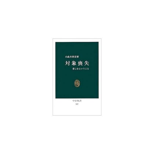 ■カテゴリ：中古本■ジャンル：産業・学術・歴史 学術その他■出版社：中央公論社■出版社シリーズ：中公新書■本のサイズ：新書■発売日：1979/11/25■カナ：タイショウソウシツカナシムトイウコト オコノギケイゴ