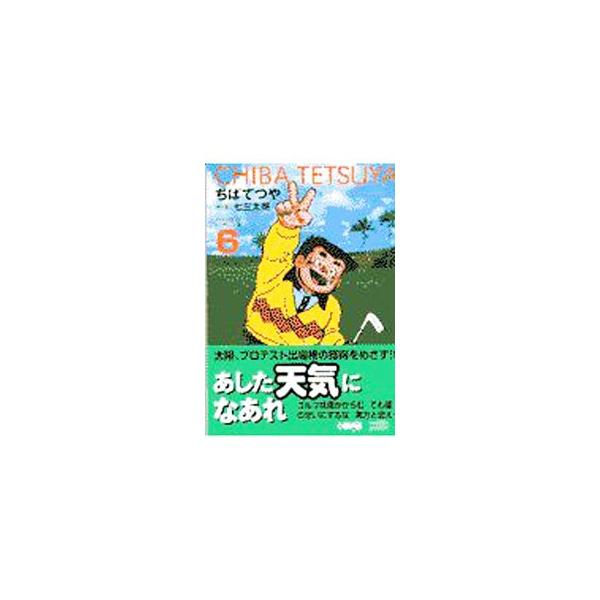 ■カテゴリ：中古コミック■ジャンル：復刻・愛蔵・文庫■出版社：ホーム社■掲載紙：ホーム社漫画文庫■本のサイズ：文庫版■発売日：2000/08/16■カナ：アシタテンキニナアレアシスタントプロトーノメントヘン チバテツヤ