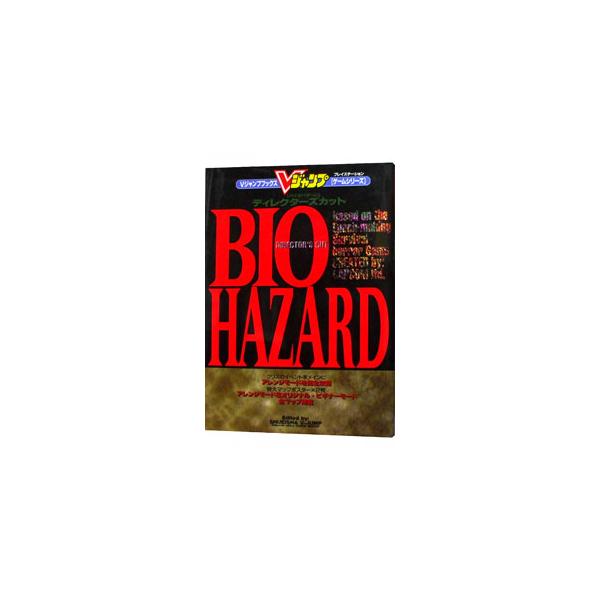 ■カテゴリ：中古本■ジャンル：料理・趣味・児童 ゲーム攻略本■出版社：集英社■出版社シリーズ：ＰＳ■本のサイズ：単行本■発売日：1997/11/10■カナ：バイオハザードディレクターズカットブイジャンプブックスゲームシリーズ シュウエイシャ