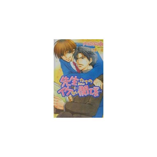 ■カテゴリ：中古本■ジャンル：文芸 ボーイズラブ■出版社：茜新社■出版社シリーズ：Ｏｖｉｓ　ｎｏｖｅｌｓ■本のサイズ：新書■発売日：2001/06/01■カナ：センセイタチノイケナイカンケイ ウチダアキ