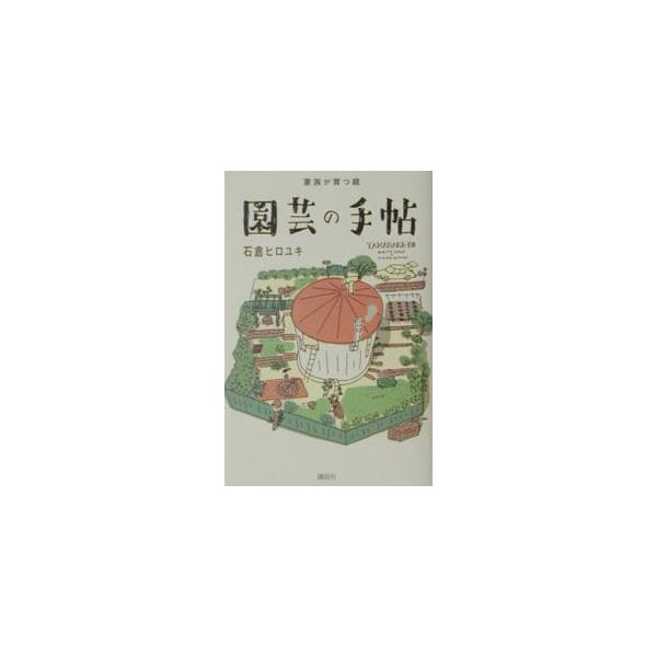 ■カテゴリ：中古本■ジャンル：料理・趣味・児童 園芸■出版社：講談社■出版社シリーズ：■本のサイズ：単行本■発売日：2001/06/01■カナ：エンゲイノテチョウ イシクラヒロユキ