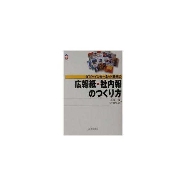 ■カテゴリ：中古本■ジャンル：産業・学術・歴史 図書館・読書その他■出版社：中央経済社■出版社シリーズ：ＣＫ　ｂｏｏｋｓ■本のサイズ：単行本■発売日：2001/06/01■カナ：ディーティーピーインターネットジダイノコウホウシシャナイホウノ...