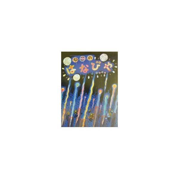 ■カテゴリ：中古本■ジャンル：料理・趣味・児童 絵本■出版社：フレーベル館■出版社シリーズ：■本のサイズ：単行本■発売日：2001/06/01■カナ：ネコノハナビヤ ワタナベユウイチ