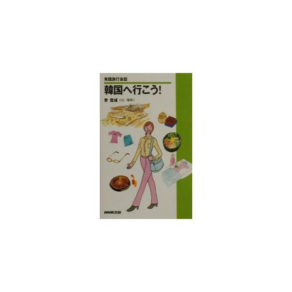 ■カテゴリ：中古本■ジャンル：産業・学術・歴史 中国語・韓国語■出版社：日本放送出版協会■出版社シリーズ：■本のサイズ：新書■発売日：2001/06/01■カナ：カンコクエイコウ イジェウク