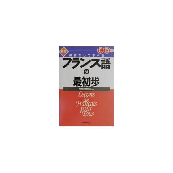 ■カテゴリ：中古本■ジャンル：産業・学術・歴史 その他外国語■出版社：三修社■出版社シリーズ：■本のサイズ：単行本■発売日：2001/07/01■カナ：ジショナシデマナベルフランスゴノサイショホ ガイコクゴキョウイクケンキュウカイ