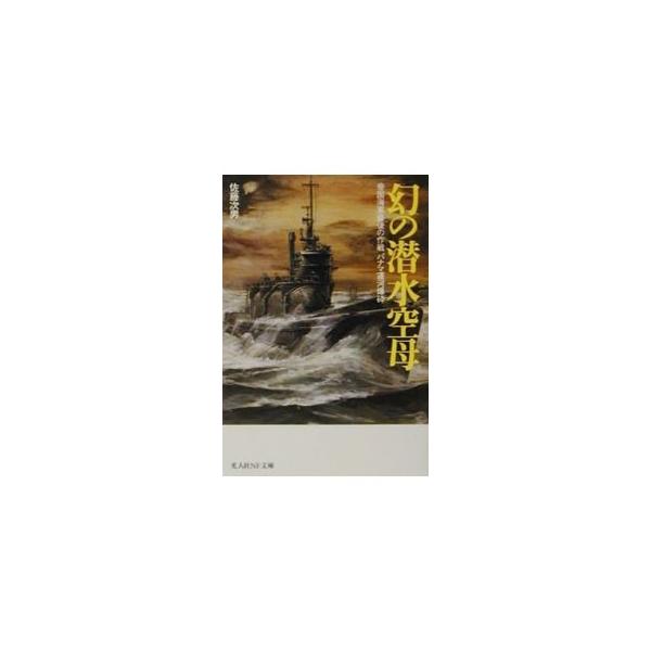 ■カテゴリ：中古本■ジャンル：料理・趣味・児童 ミリタリー■出版社：光人社■出版社シリーズ：光人社ＮＦ文庫■本のサイズ：文庫■発売日：2001/07/01■カナ：マボロシノセンスイクウボ サトウツギオ
