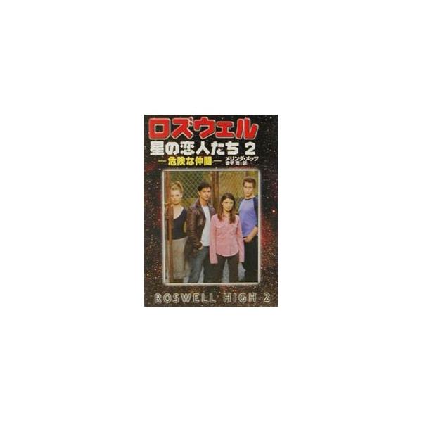 ■カテゴリ：中古本■ジャンル：文芸 小説一般■出版社：早川書房■出版社シリーズ：ハヤカワ文庫　ＳＦ■本のサイズ：文庫■発売日：2001/06/01■カナ：ロズウェルホシノコイビトタチ メリンダメッツ