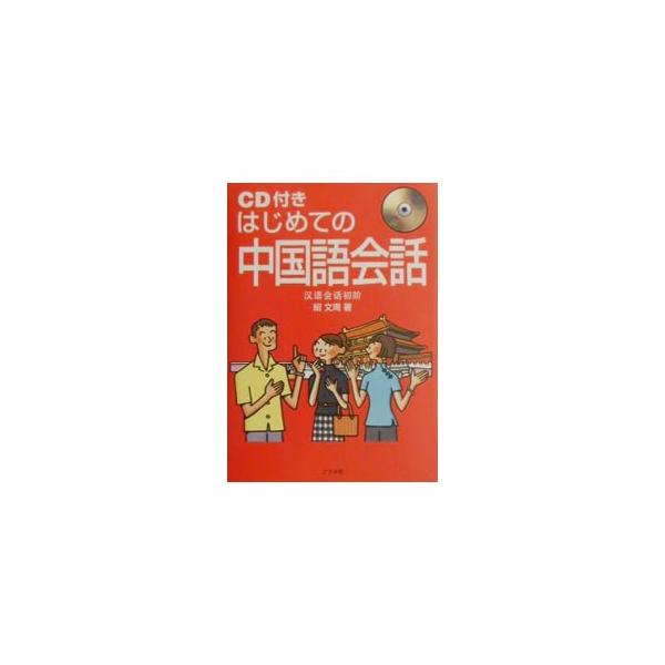 ■カテゴリ：中古本■ジャンル：産業・学術・歴史 中国語・韓国語■出版社：ナツメ社■出版社シリーズ：■本のサイズ：単行本■発売日：2001/07/01■カナ：ハジメテノチュウゴクゴカイワ ショウブンシュウ