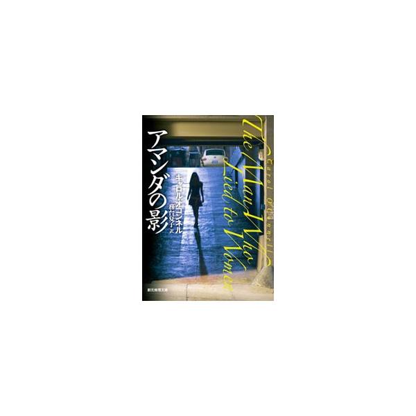 ■カテゴリ：中古本■ジャンル：文芸 小説一般■出版社：東京創元社■出版社シリーズ：創元推理文庫■本のサイズ：文庫■発売日：2001/06/01■カナ：アマンダノカゲ キャロルオコンネル