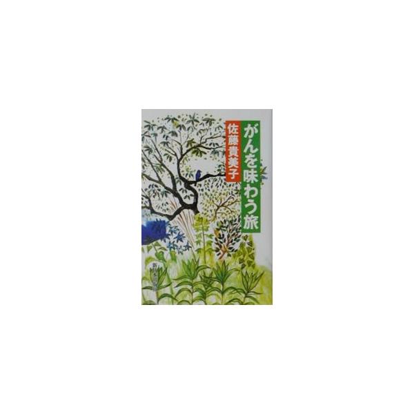 ■カテゴリ：中古本■ジャンル：産業・学術・歴史 ドキュメント・手記■出版社：新日本出版社■出版社シリーズ：■本のサイズ：単行本■発売日：2001/06/01■カナ：ガンオアジワウタビ サトウキミコ