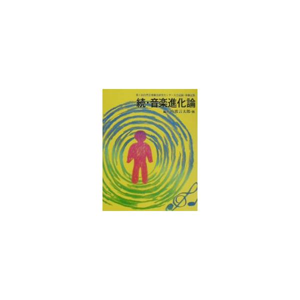 ■カテゴリ：中古本■ジャンル：産業・学術・歴史 カウンセリング■出版社：ハーブ銀河鉄道■出版社シリーズ：■本のサイズ：単行本■発売日：2001/07/11■カナ：ゾクオンガクシンカロン ヤマナミゲンタロウ