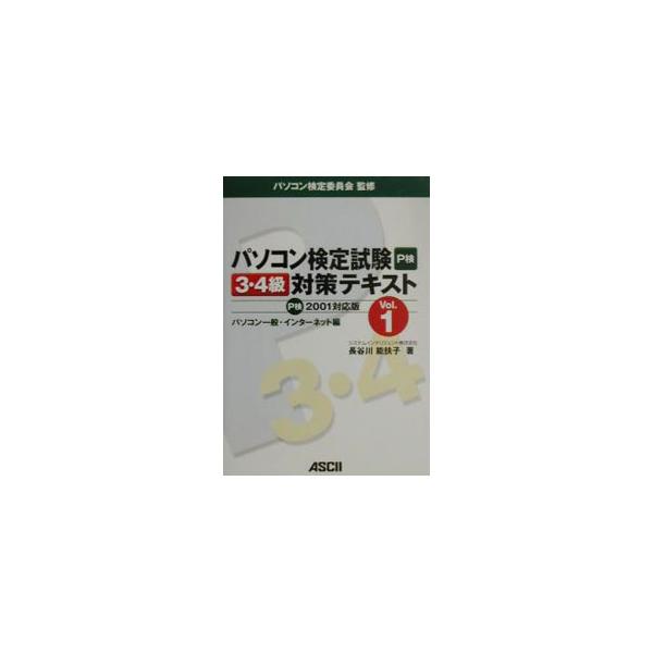 ■カテゴリ：中古本■ジャンル：女性・生活・コンピュータ コンピューター・インターネットその他■出版社：アスキー■出版社シリーズ：■本のサイズ：単行本■発売日：2001/07/01■カナ：パソコンケンテイシケンピーケンサンヨンキュウタイサクテ...