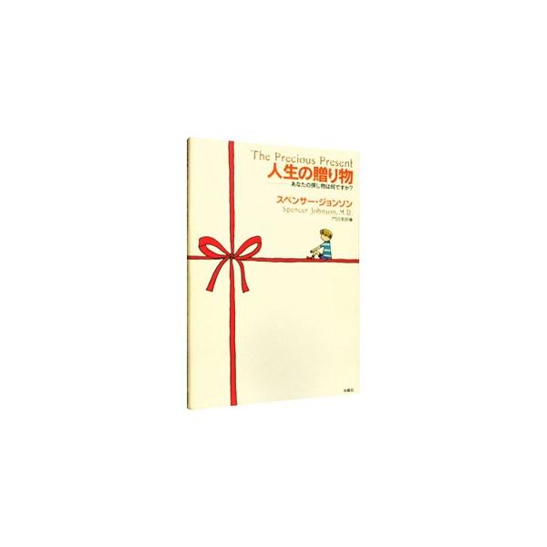■カテゴリ：中古本■ジャンル：ビジネス 自己啓発■出版社：扶桑社■出版社シリーズ：■本のサイズ：単行本■発売日：2001/06/30■カナ：ジンセイノオクリモノ スペンサージョンソン