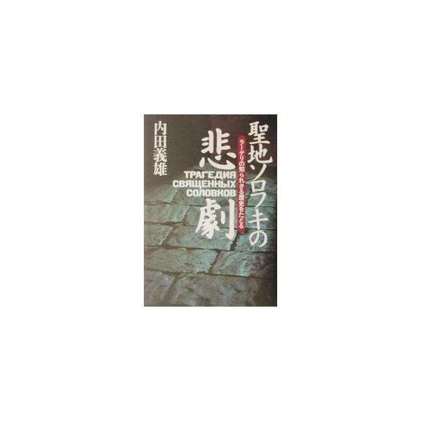 ■カテゴリ：中古本■ジャンル：産業・学術・歴史 西洋史■出版社：日本放送出版協会■出版社シリーズ：■本のサイズ：単行本■発売日：2001/06/01■カナ：セイチソロフキノヒゲキ ウチダヨシオ