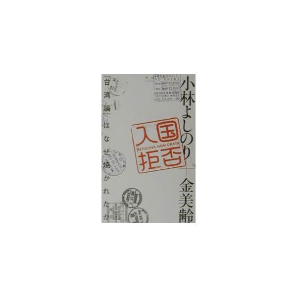 ■カテゴリ：中古本■ジャンル：政治・経済・法律 外交・国際関係■出版社：幻冬舎■出版社シリーズ：■本のサイズ：単行本■発売日：2001/07/10■カナ：ニュウコクキョヒ コバヤシヨシノリ
