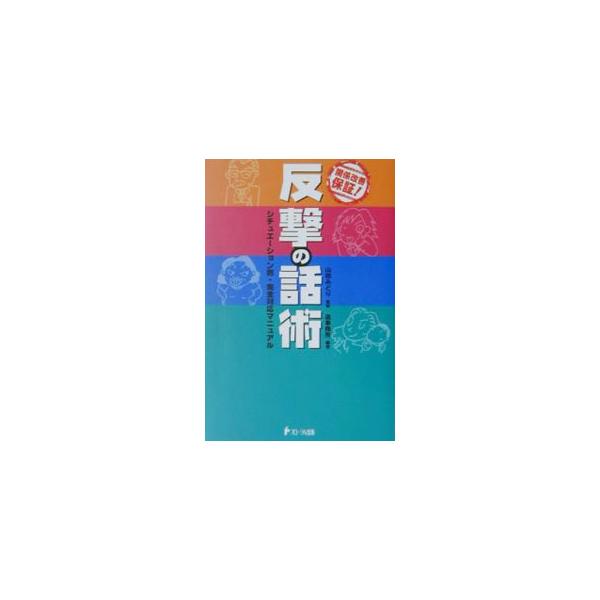 ■カテゴリ：中古本■ジャンル：産業・学術・歴史 言語・ことばその他■出版社：フローラル出版■出版社シリーズ：■本のサイズ：単行本■発売日：2001/06/01■カナ：ハンゲキノワジュツ ゾウジムショ
