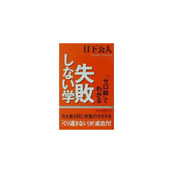 ■カテゴリ：中古本■ジャンル：料理・趣味・児童 航空■出版社：ワック■出版社シリーズ：Ｗａｃ　ｂｕｎｋｏ■本のサイズ：新書■発売日：2001/07/01■カナ：ゼロセンデワカルシッパイシナイガク クサカキミンド