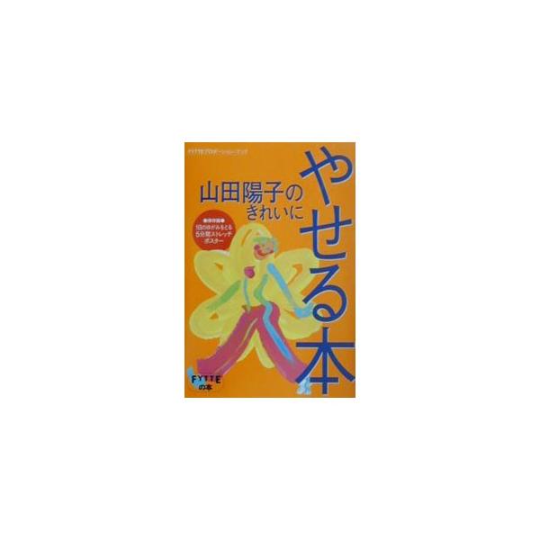 ■カテゴリ：中古本■ジャンル：スポーツ・健康・医療 ダイエット■出版社：学研■出版社シリーズ：ＦＹＴＴＥの本■本のサイズ：単行本■発売日：2001/07/01■カナ：ヤマダヨウコノキレイニヤセルホン ヤマダヨウコ