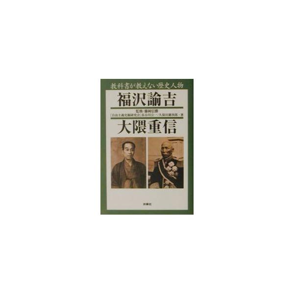 ■カテゴリ：中古本■ジャンル：産業・学術・歴史 その他歴史■出版社：扶桑社■出版社シリーズ：扶桑社文庫■本のサイズ：文庫■発売日：2001/06/01■カナ：キョウカショガオシエナイレキシジンブツ フジオカノブカツ