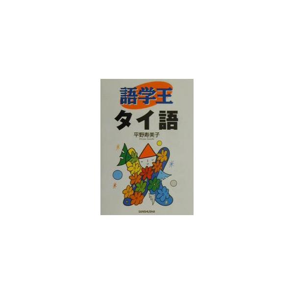 ■カテゴリ：中古本■ジャンル：産業・学術・歴史 その他外国語■出版社：三修社■出版社シリーズ：■本のサイズ：単行本■発売日：2001/07/01■カナ：ゴガクオウタイゴ ヒラノスミコ