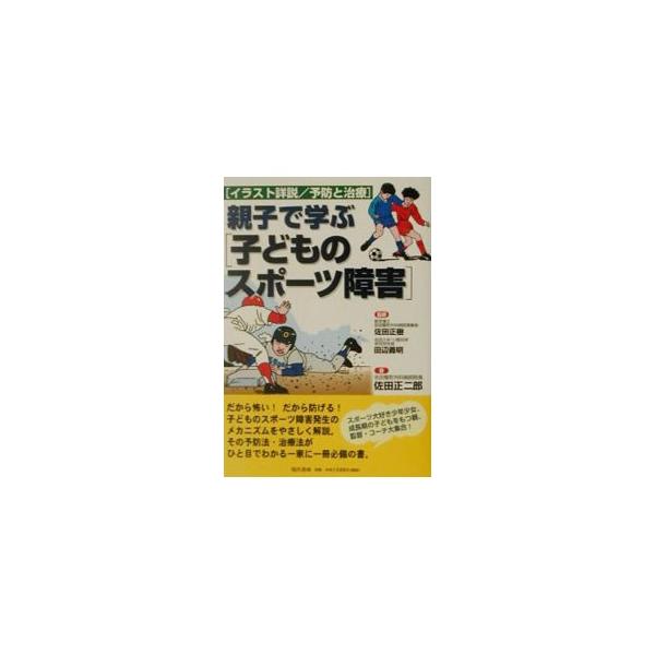 ■カテゴリ：中古本■ジャンル：スポーツ・健康・医療 トレーニング/スポーツ科学■出版社：現代書林■出版社シリーズ：■本のサイズ：単行本■発売日：2001/07/01■カナ：オヤコデマナブコドモノスポーツショウガイ タナベヨシアキ