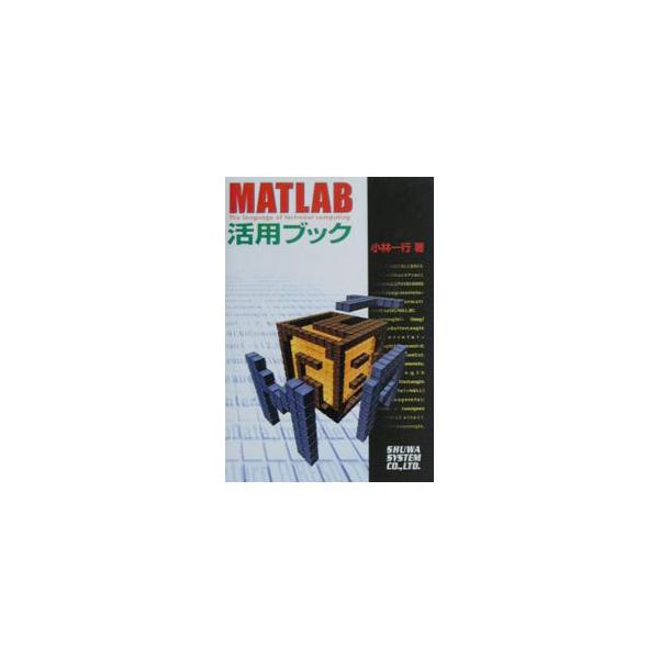 ■カテゴリ：中古本■ジャンル：産業・学術・歴史 電気・電子■出版社：秀和システム■出版社シリーズ：■本のサイズ：単行本■発売日：2001/07/01■カナ：マットラブカツヨウブック コバヤシカズユキ