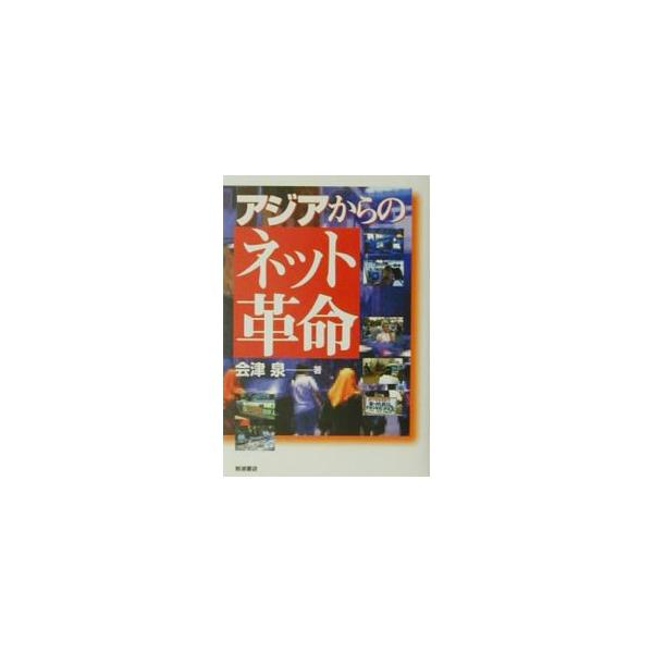 ■カテゴリ：中古本■ジャンル：ビジネス ｅビジネス・ＩＴ関連■出版社：岩波書店■出版社シリーズ：■本のサイズ：単行本■発売日：2001/06/01■カナ：アジアカラノネットカクメイ アイズイズミ