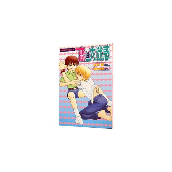 ■カテゴリ：中古本■ジャンル：文芸 ボーイズラブ■出版社：茜新社■出版社シリーズ：Ｏｖｉｓ　ｎｏｖｅｌｓ■本のサイズ：新書■発売日：2001/07/25■カナ：コイハダイメイワクコドモハナンデモシッテイル ミトイズミ