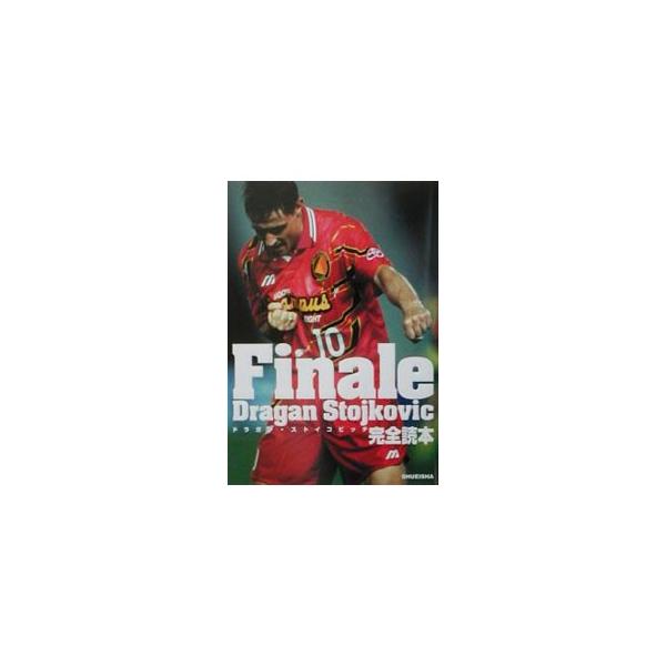 ■カテゴリ：中古本■ジャンル：スポーツ・健康・医療 サッカー■出版社：集英社■出版社シリーズ：■本のサイズ：単行本■発売日：2001/07/21■カナ：フィナーレドラガンストイコビッチ シュウエイシャ