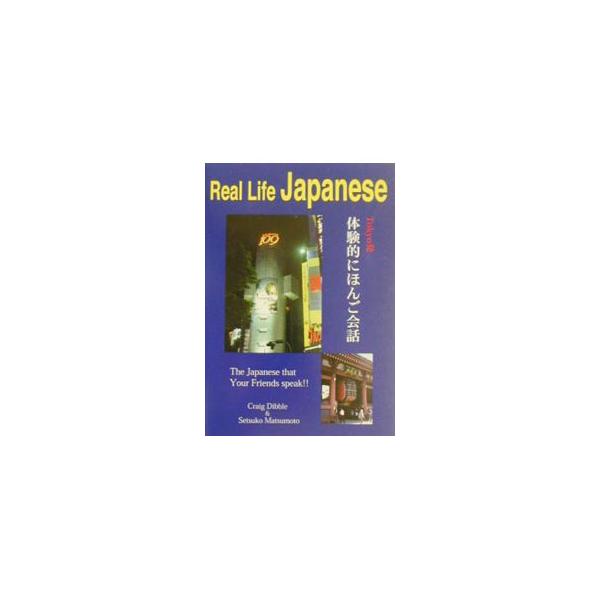 ■カテゴリ：中古本■ジャンル：産業・学術・歴史 言語・ことばその他■出版社：ユニコム■出版社シリーズ：■本のサイズ：単行本■発売日：2001/07/01■カナ：リアルライフジャパニーズ クレイグディブル