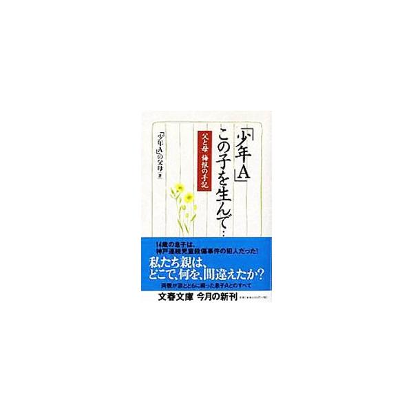 ■カテゴリ：中古本■ジャンル：産業・学術・歴史 ドキュメント・手記■出版社：文芸春秋■出版社シリーズ：文春文庫■本のサイズ：文庫■発売日：2001/07/01■カナ：ショウネンエーコノコオウンデ ショウネンエーノフボ