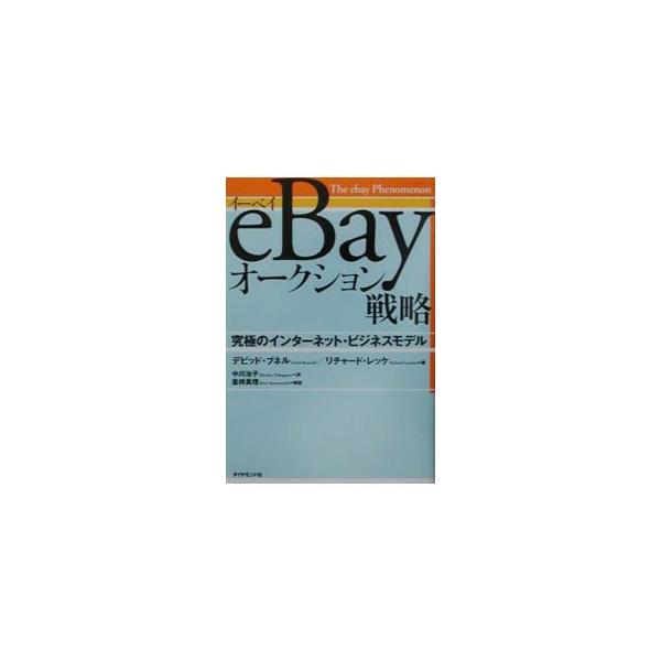 ■カテゴリ：中古本■ジャンル：女性・生活・コンピュータ 通販■出版社：ダイヤモンド社■出版社シリーズ：■本のサイズ：単行本■発売日：2001/07/05■カナ：イーベイオークションセンリャク デビッドブネル