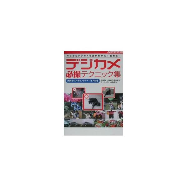 ■カテゴリ：中古本■ジャンル：料理・趣味・児童 写真■出版社：ジャストシステム■出版社シリーズ：■本のサイズ：単行本■発売日：2001/07/10■カナ：デジカメヒッサツテクニックシュウ ゴジョウバンコウ