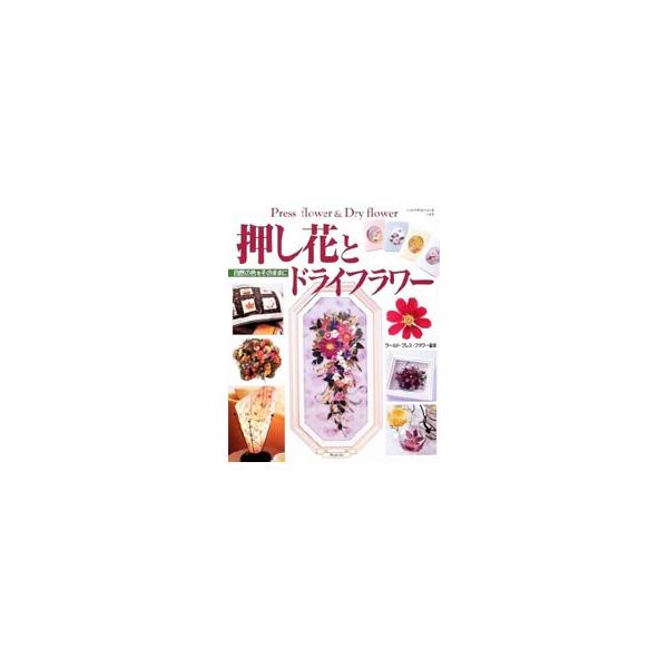 ■カテゴリ：中古本■ジャンル：料理・趣味・児童 手芸その他■出版社：グラフ社■出版社シリーズ：ハンドクラフトシリーズ■本のサイズ：単行本■発売日：2001/08/01■カナ：オシバナトドライフラワー ワールドプレスフラワーキョウカイ