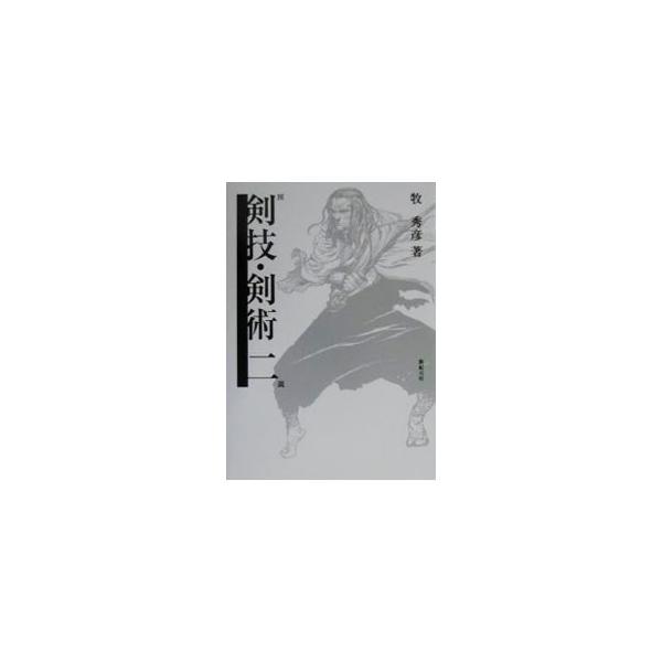■カテゴリ：中古本■ジャンル：スポーツ・健康・医療 格闘技■出版社：新紀元社■出版社シリーズ：■本のサイズ：単行本■発売日：2001/07/01■カナ：ズセツケンギケンジュツ マキヒデヒコ