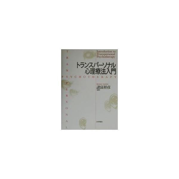 ■カテゴリ：中古本■ジャンル：産業・学術・歴史 カウンセリング■出版社：日本評論社■出版社シリーズ：■本のサイズ：単行本■発売日：2001/07/01■カナ：トランスパーソナルシンリリョウホウニュウモン モロトミヨシヒコ