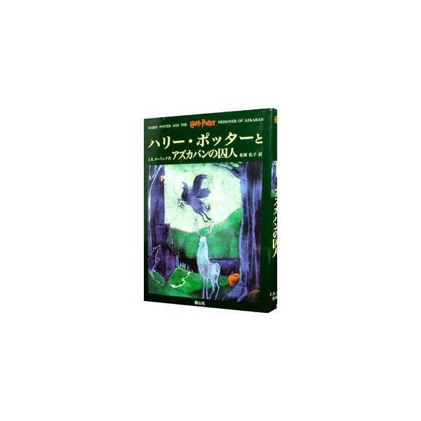 ■カテゴリ：中古本■ジャンル：文芸 小説一般■出版社：静山社■出版社シリーズ：■本のサイズ：単行本■発売日：2001/07/01■カナ：ハリーポッタートアズカバンノシュウジン ジェイケーローリング