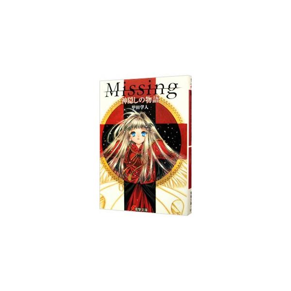 ■カテゴリ：中古本■ジャンル：文芸 ライトノベル　男性向け■出版社：メディアワークス■出版社シリーズ：電撃文庫■本のサイズ：文庫■発売日：2001/07/01■カナ：ミッシング コウダガクト