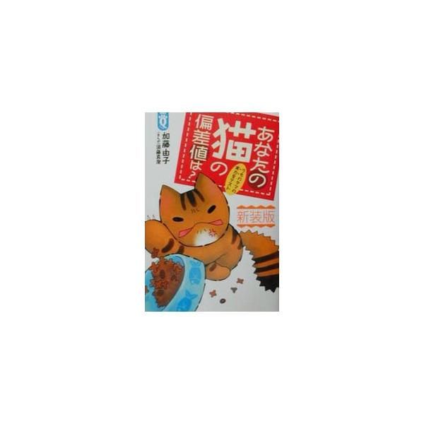 ■カテゴリ：中古本■ジャンル：女性・生活・コンピュータ 猫の本■出版社：ワニブックス■出版社シリーズ：ＮＩＫＵ　Ｑシリーズ■本のサイズ：単行本■発売日：2001/07/01■カナ：アナタノネコノヘンサチワ カトウヨシコ