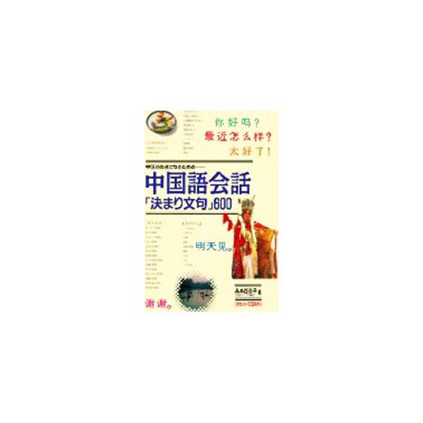 ■カテゴリ：中古本■ジャンル：産業・学術・歴史 中国語・韓国語■出版社：学研■出版社シリーズ：■本のサイズ：新書■発売日：1987/11/20■カナ：チュウゴクゴカイワキマリモンク６００ タカギユリコ