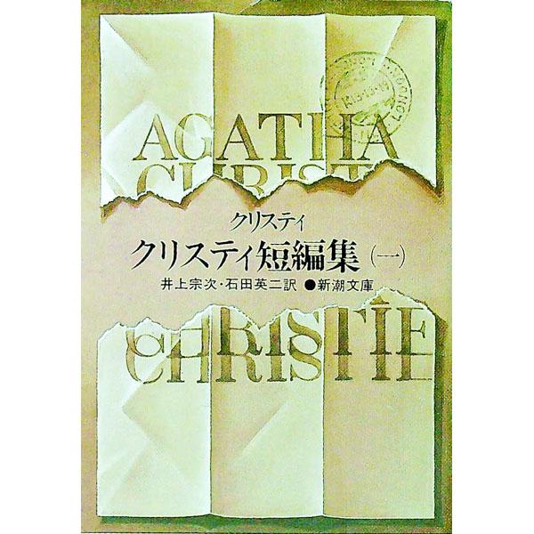 ■カテゴリ：中古本■ジャンル：文芸 小説一般■出版社：新潮社■出版社シリーズ：新潮文庫■本のサイズ：文庫■発売日：1960/05/05■カナ：クリスティタンペンシュウ クリスティ