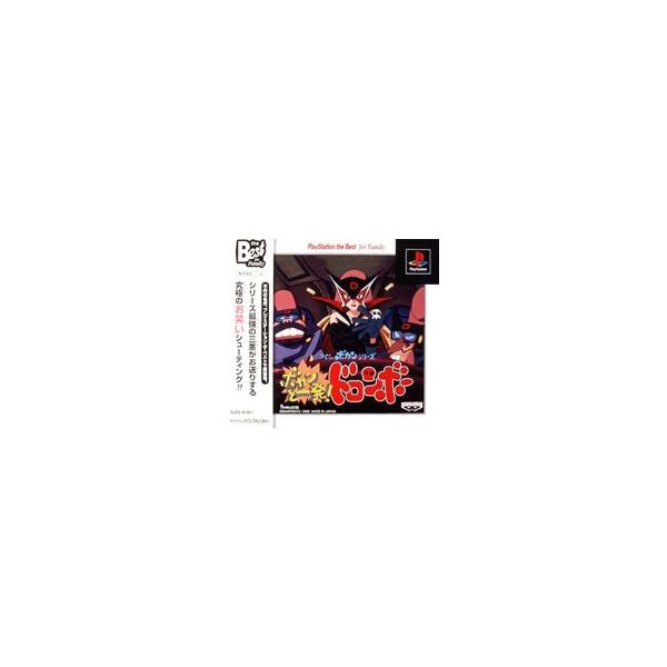 ■カテゴリ：中古ゲームソフト■機種：プレイステーション■ジャンル：シューティング■メーカー：バンダイナムコエンターテインメント■品番：SLPS91051■発売日：1998/03/19■カナ：ボカントイッパツドロンボーピーエスザベストファミリ...